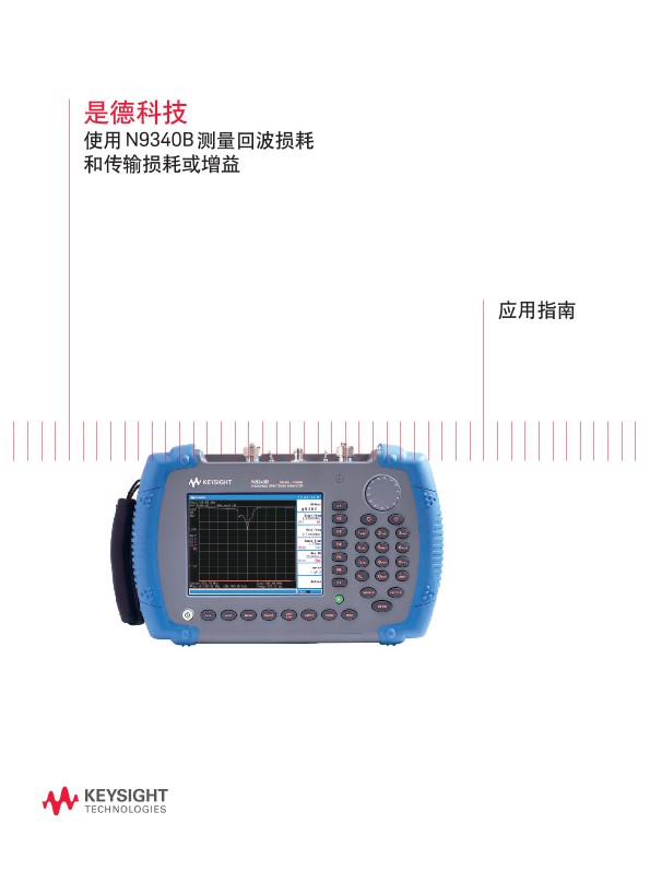 使用 N9340B 测量回波损耗和传输损耗或增益 - 应用指南 PDF Asset Page | Keysight
